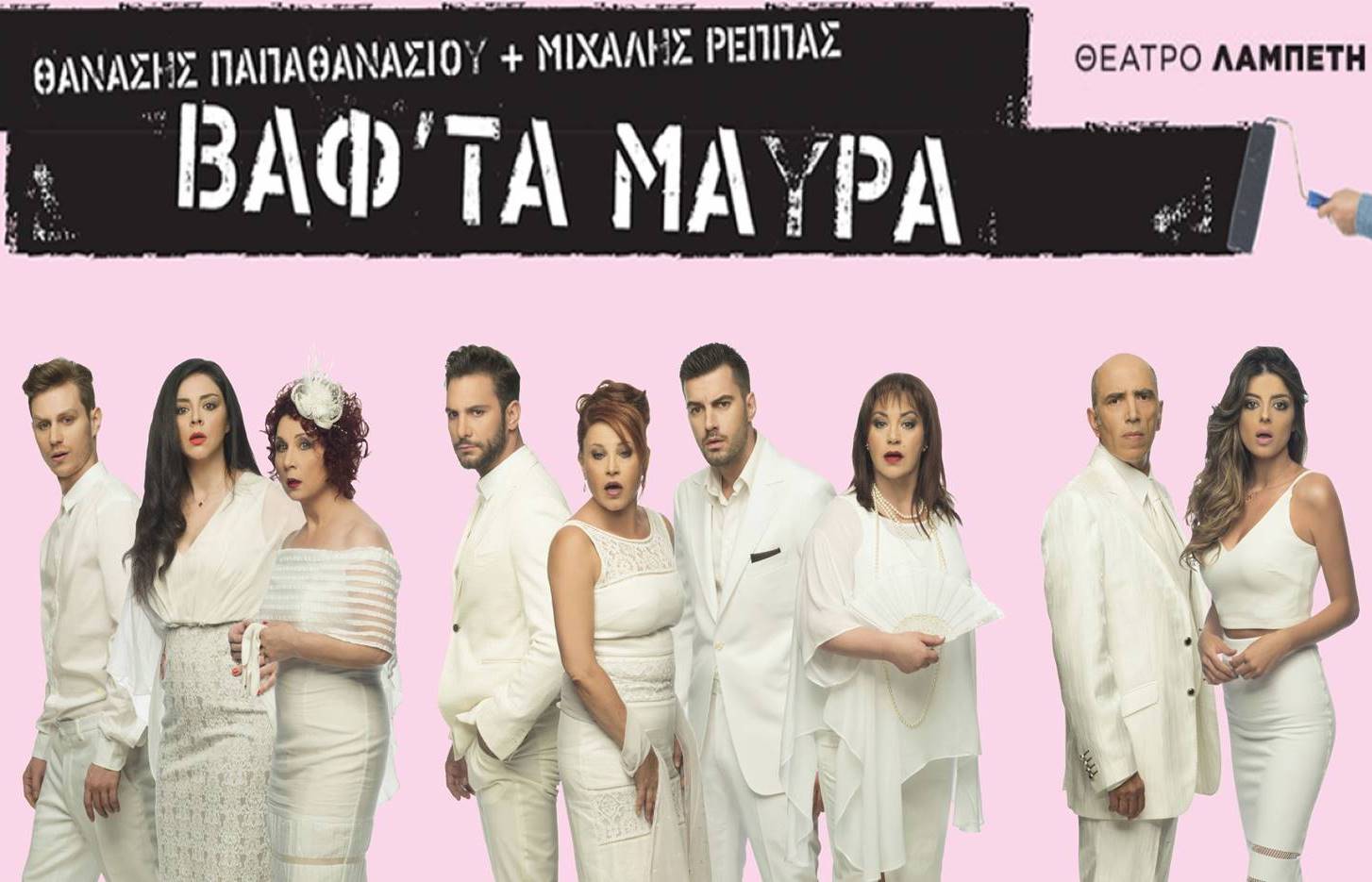 ΒΑΦ'ΤΑ ΜΑΥΡΑ στο Θέατρο Λαμπέτη