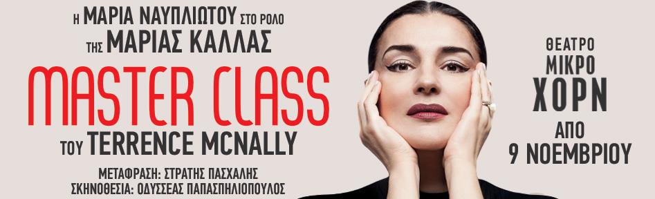 Masterclass – Η Μαρια Ναυπλιώτου “Καλλας” στο Μικρό Χορν