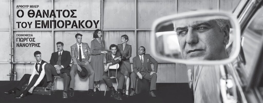 Ο Θάνατος του Εμποράκου, σε σκηνοθεσία Γιώργου Νανούρη στο Θέατρο Ζίνα ...