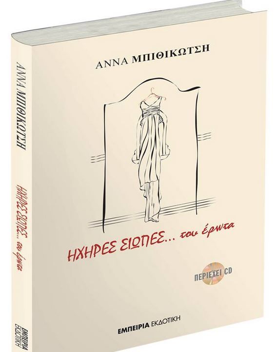 ΗΧΗΡΕΣ ΣΙΩΠΕΣ..του έρωτα- Άννα Μπιθικώτση - Εκδόσεις ΕΜΠΕΙΡΙΑ ΕΚΔΟΤΙΚΗ